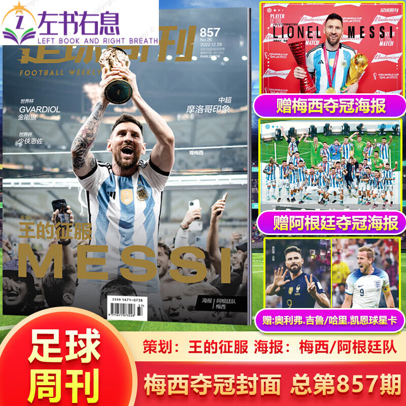现货足球周刊杂志2022年增刊梅西封面+赠梅西海报阿根廷国家队生涯纪念画册耀世球王卡塔尔世界杯857 足球周刊第857期 梅西夺冠封面+赠梅西+阿根廷队