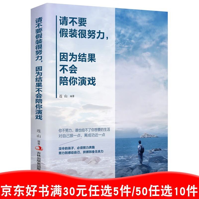 请不要假装很努力，因为结果不会陪你演戏 单本包邮青春励志文学小说文学书籍【99元10本书】99元11本书书籍畅销书