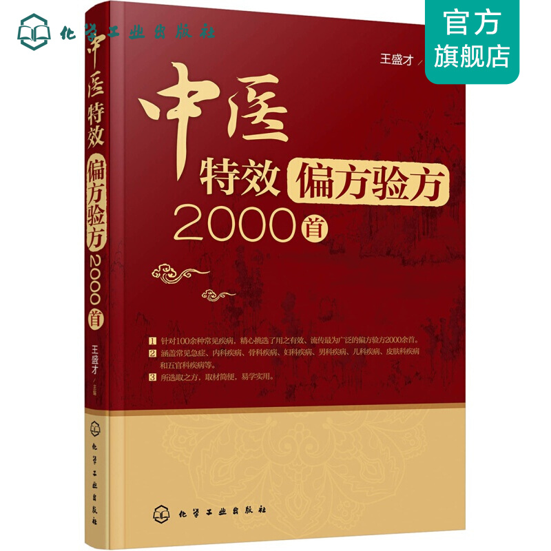 中医偏方验方2000首