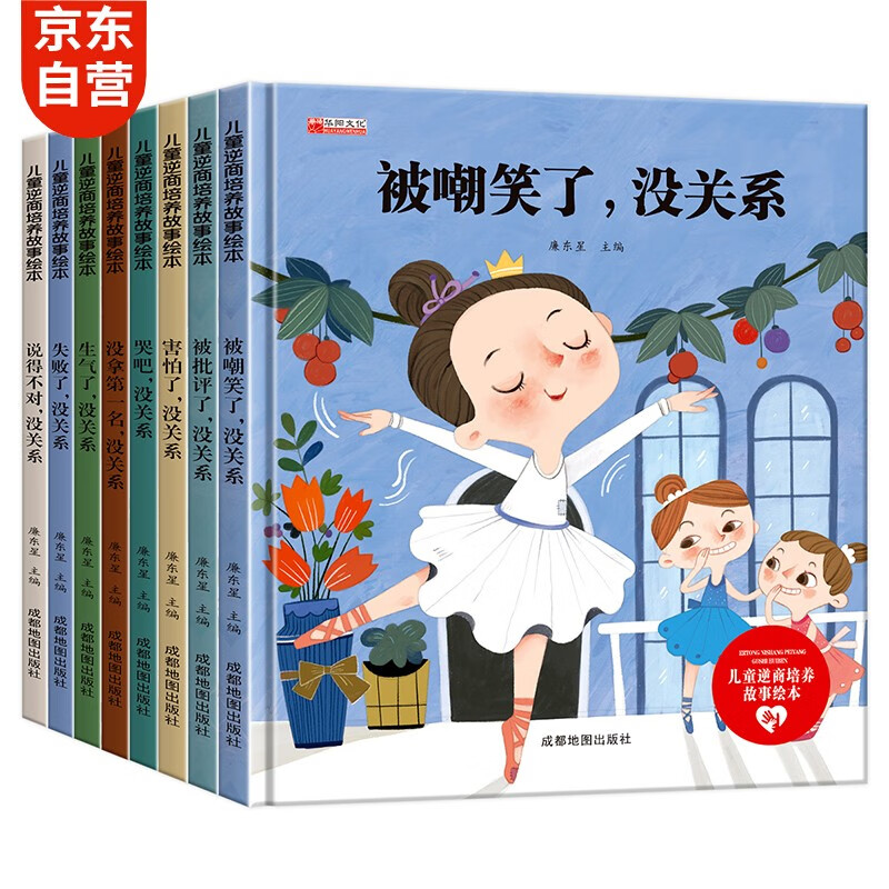 儿童逆商培养故事绘本（套装8册）精装硬壳绘本3-6岁直面挫折与逆境培养孩子强大的内心幼儿启蒙有声伴读绘本