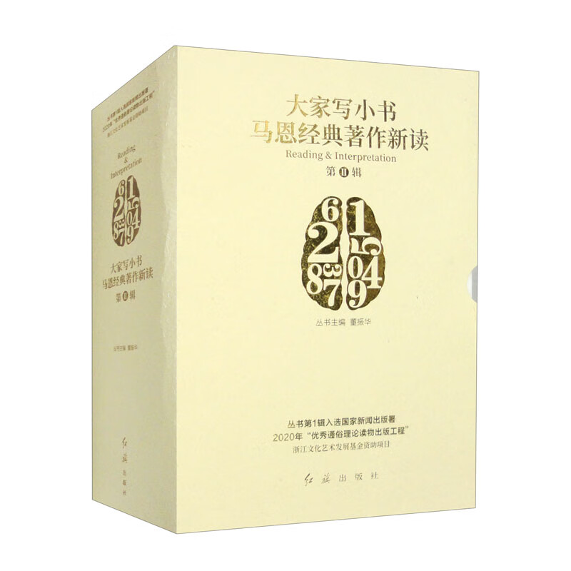 大家写小书·马恩经典著作新读（第二辑）套装共10册