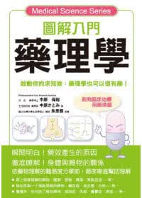 预售 原版进口书 中原保裕、中原里见图解入门药理学三悦文化台版原版书籍
