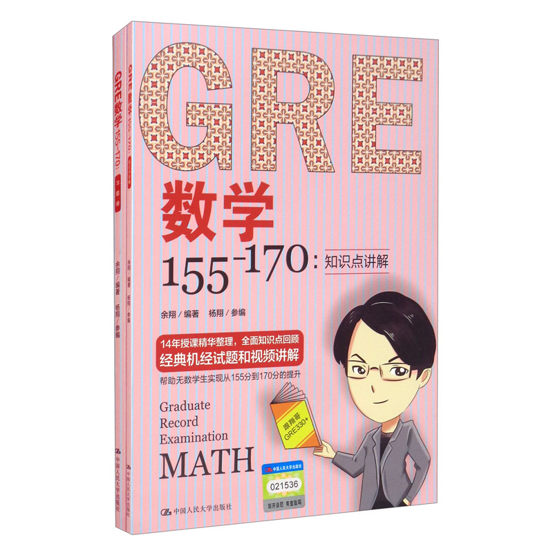 GRE数学155—170：知识点讲解 142-4-3~9787300281384