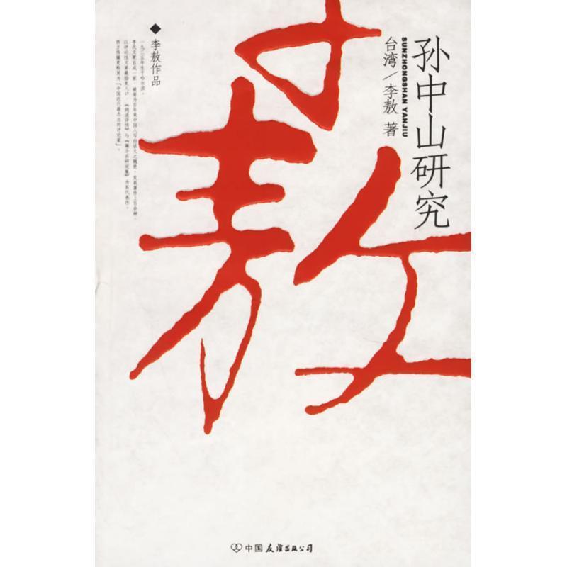 李敖-孙中山研究