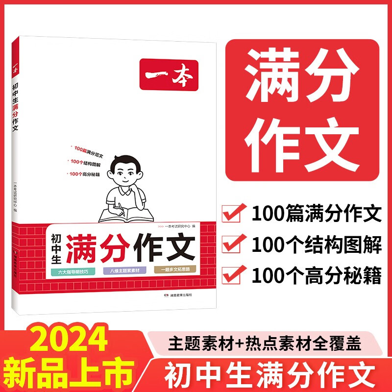 2024新一本初中基础知识大盘点语文英语文言文完全解读阅读答案方法古诗文英语词汇初中通用 初中生满分作文