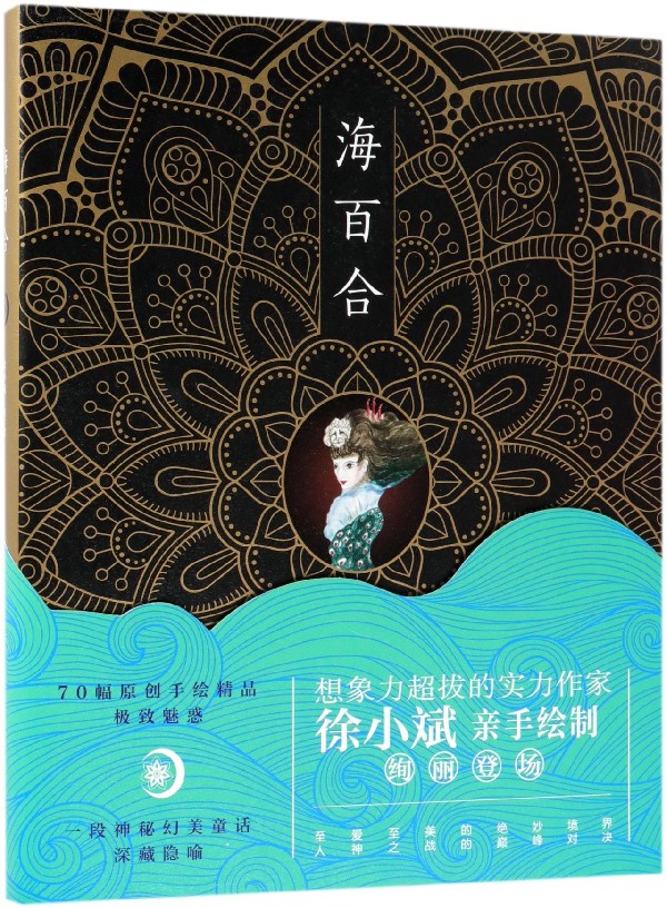 【官方】海百合(精) 新经典图书 书籍