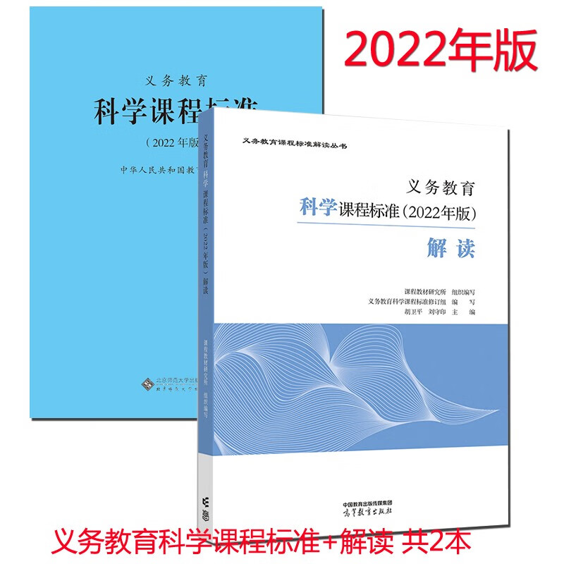 【2022年版】义务教育科学课程标准+义务教育科学课程标准解读 全2册 科学课标 解读 小学初中通用 2022年适用 北京师范大学出版社