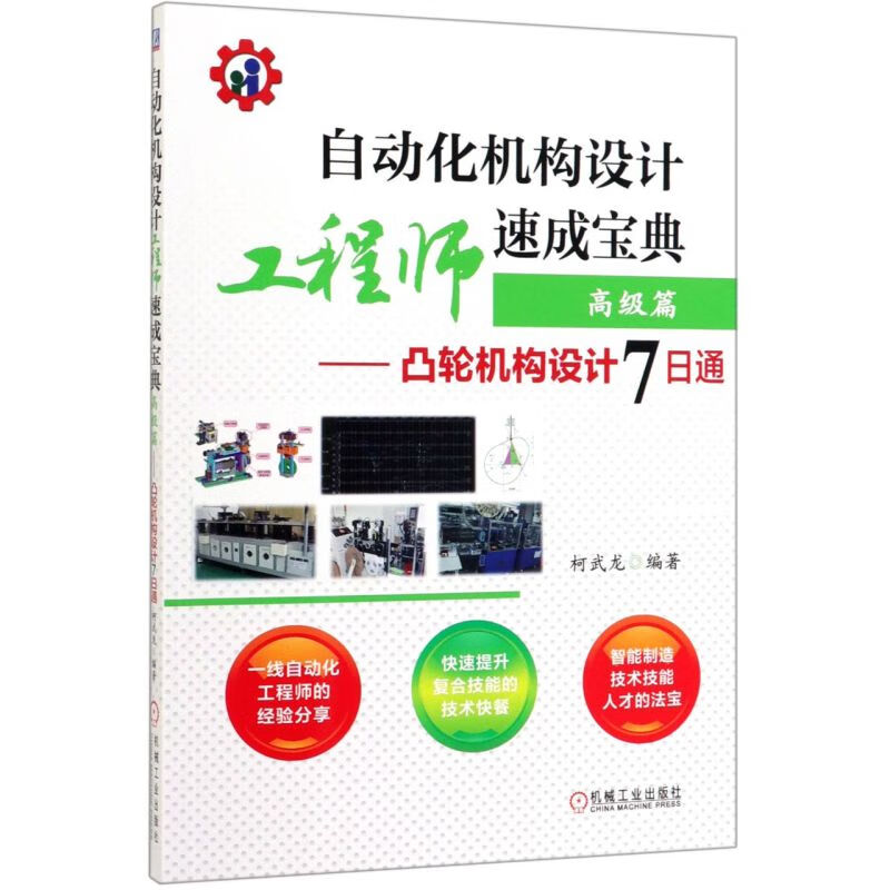 自动化机构设计工程师速成宝典(高级篇凸轮机构设计7