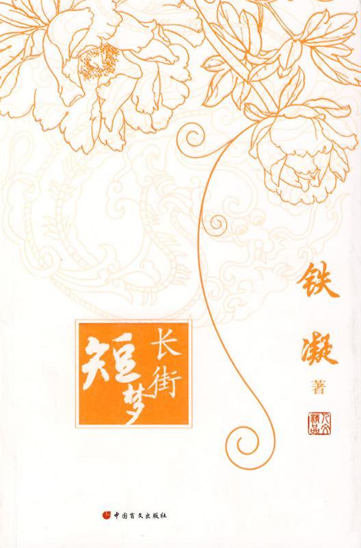 长街短梦
