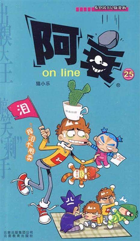 阿衰on line 25 猫小乐 著