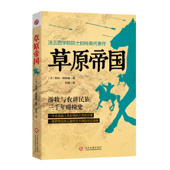 草原帝国 (法) 勒内·格鲁塞,刘霞【书】