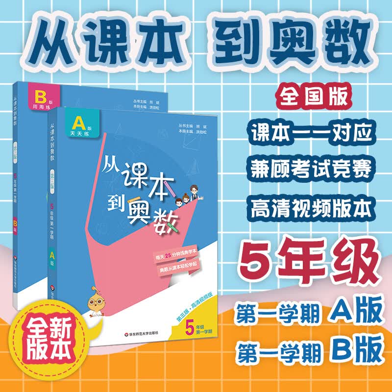 正规从课本到奥数第三版五年级上下册二学期AB版小学5年级数学思维训练竞赛培优教材举一反三拓展提高培优 从课本到奥数五年级学期AB版2本