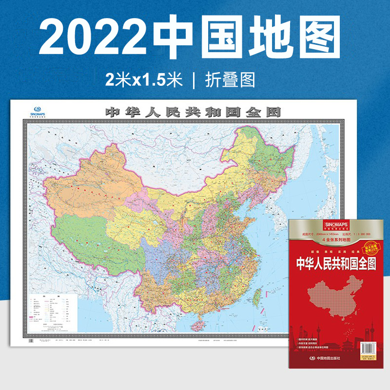 2022全新版 中国地图 超大2米x1.5米 中国全图 可折叠可贴墙 更详细政区交通