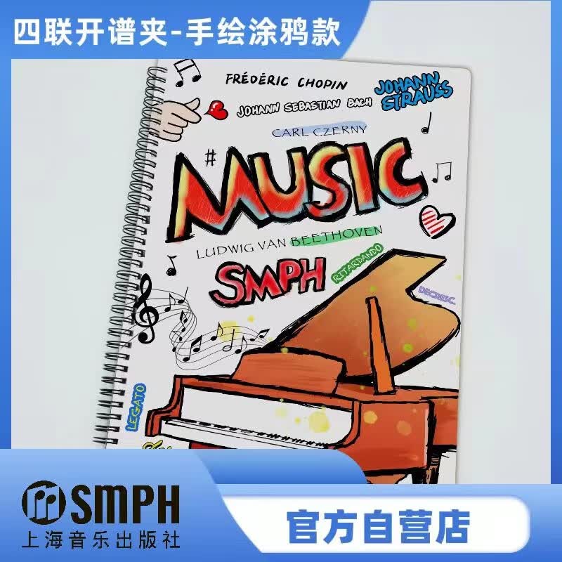【人人都爱的Q版谱夹】上海音乐出版社音乐家乐谱夹不反光可修改 四联开-涂鸦