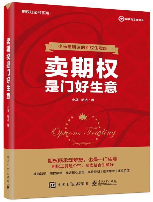 卖期权是门好生意 小马 电子工业出版社