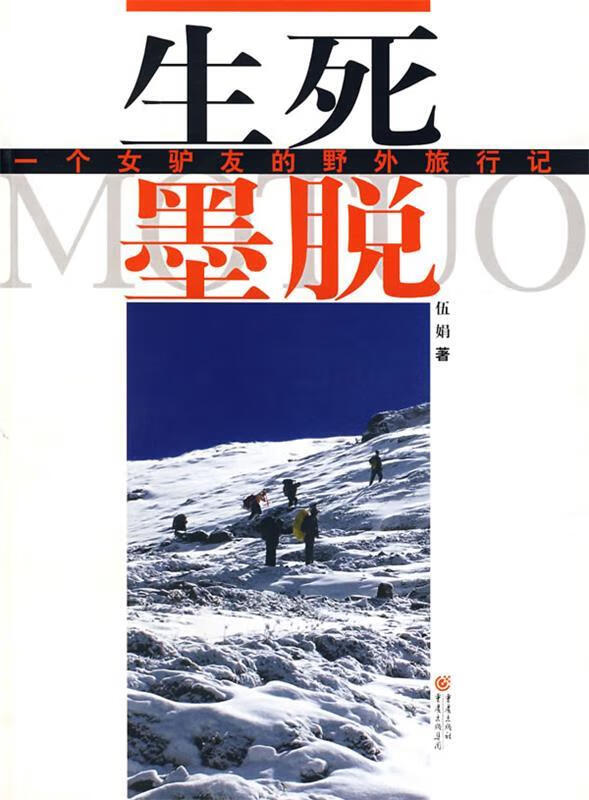 生死墨脱:一个女驴友的野外旅行记