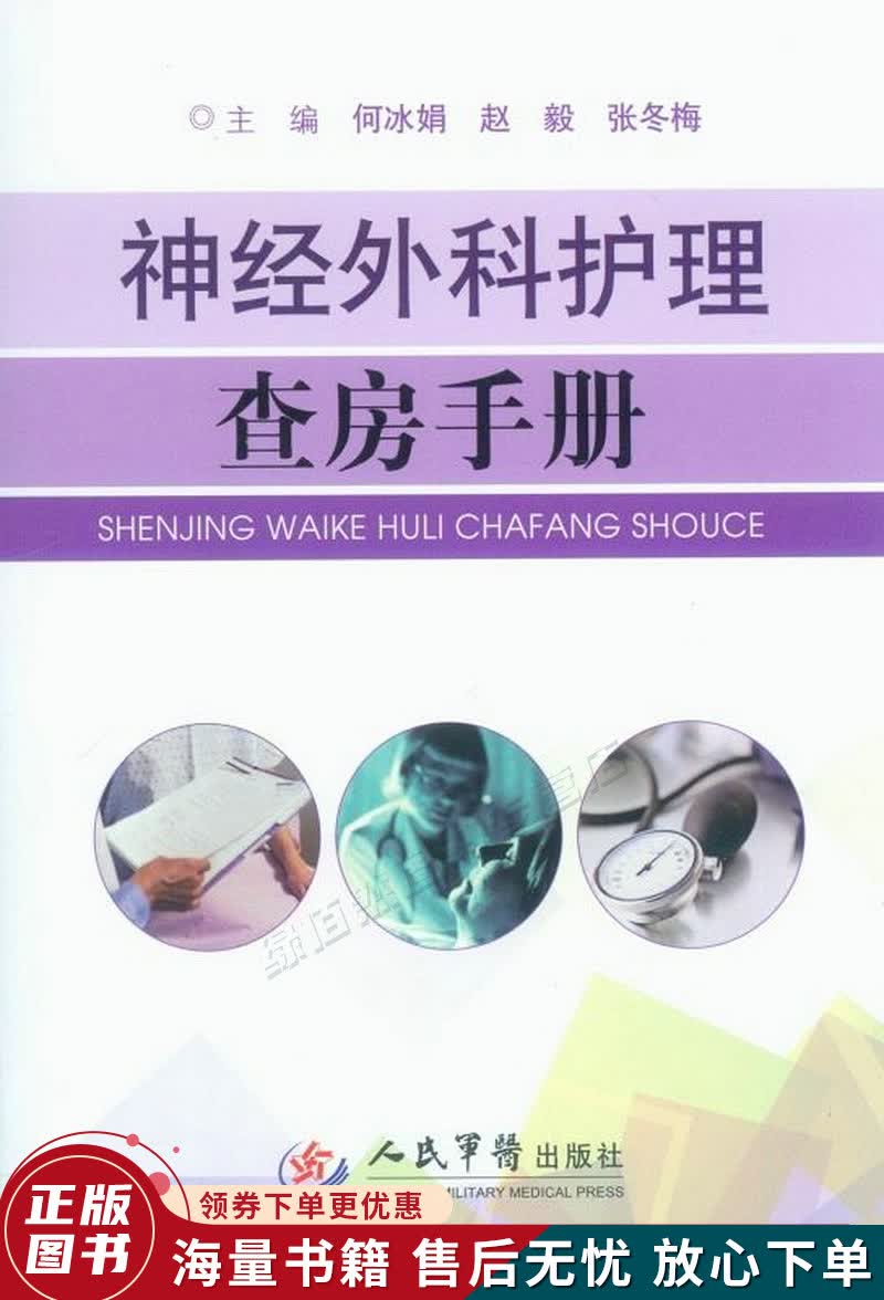 神经外科护理查房手册
