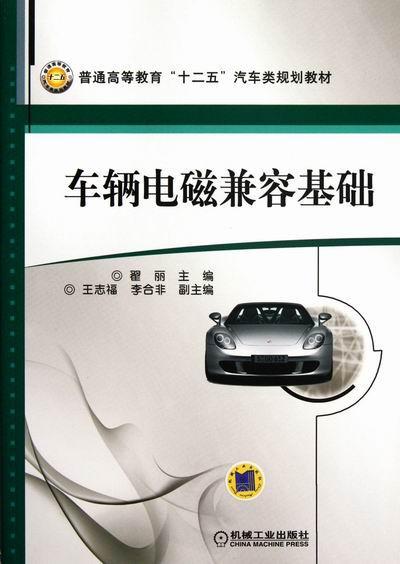车辆电磁兼容基础翟丽机械工业出版社9787111371076/工业技术书籍