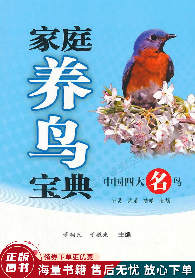 家庭养鸟宝典