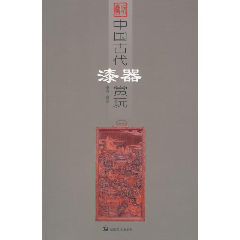 中国古代漆器赏玩