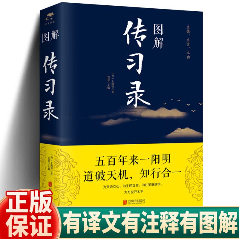 图解传习录王阳明著彩图全解白话版原文注释文白对照文学知行合一王阳明心学的智慧详注集评全集传无删减国学经典哲学