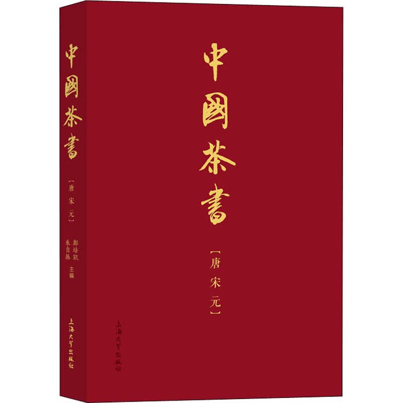 中国茶书(唐宋元) 图书