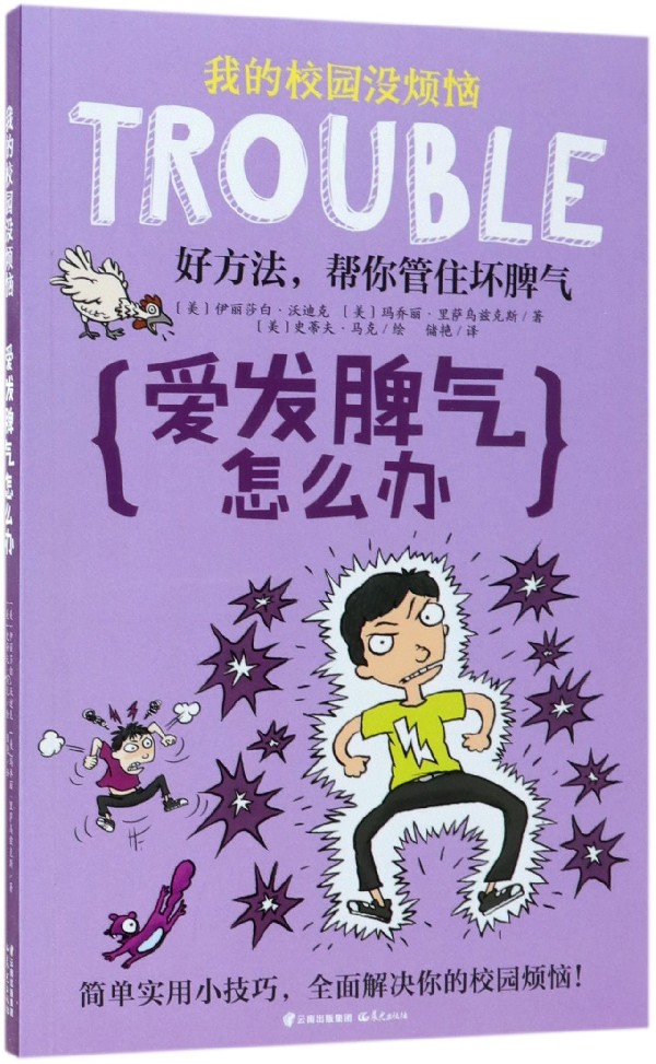 爱发脾气怎么办/我的校园没烦恼