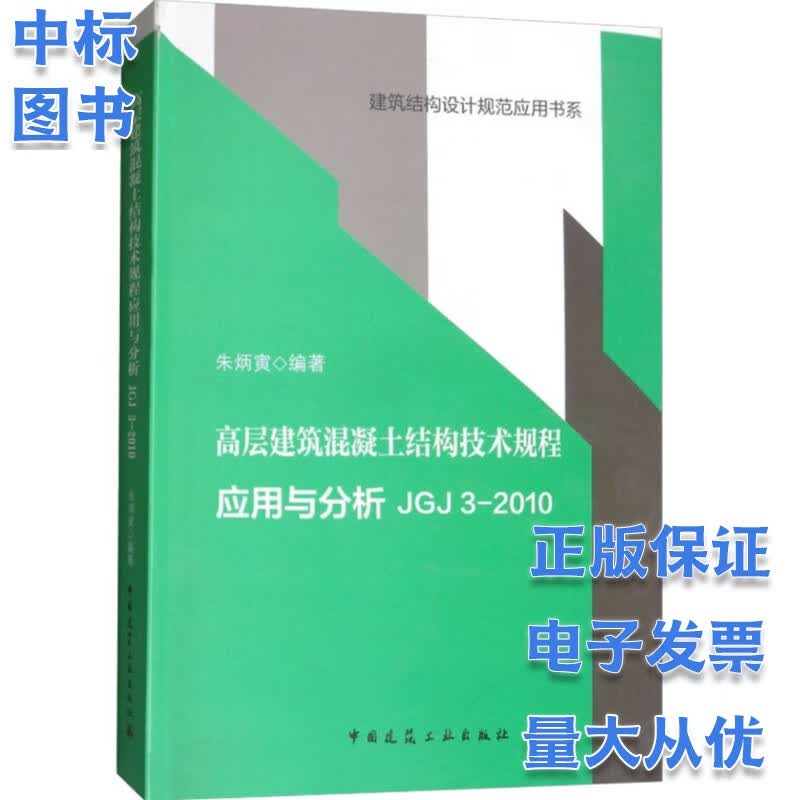 高层建筑混凝土结构技术规程应用与分析 JGJ3-2010朱炳寅