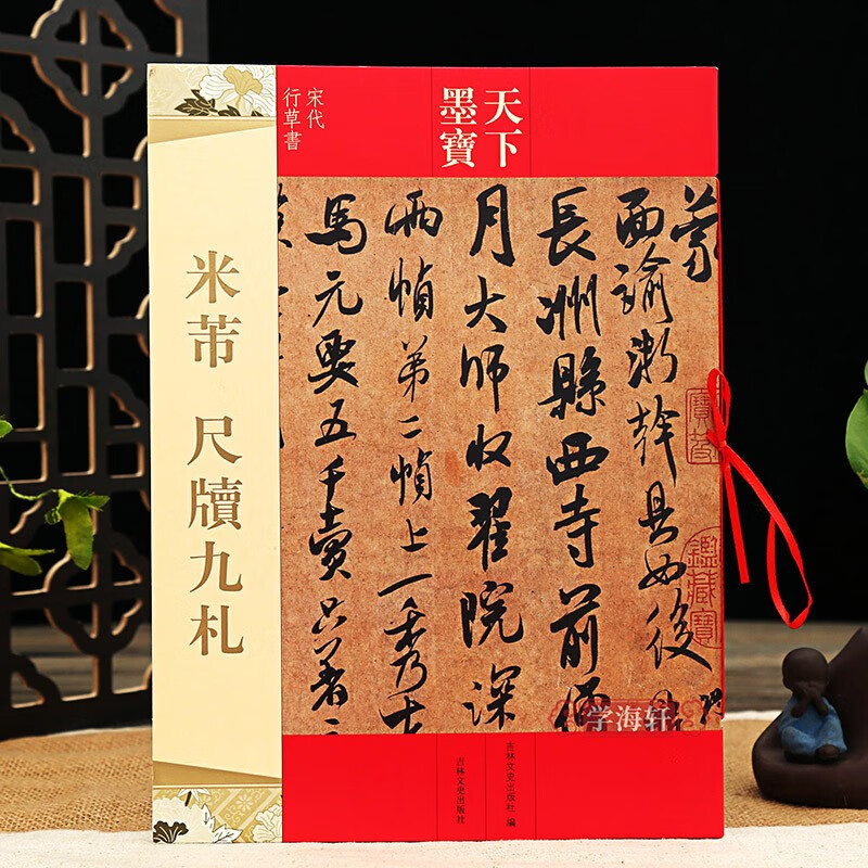 学海轩 共9帖 米芾尺牍九札 天下墨宝 繁体旁注 手札毛笔书法练字帖行书 面谕帖致伯修帖晋纸帖苏氏王略帖贺铸帖等 吉林文史出版社