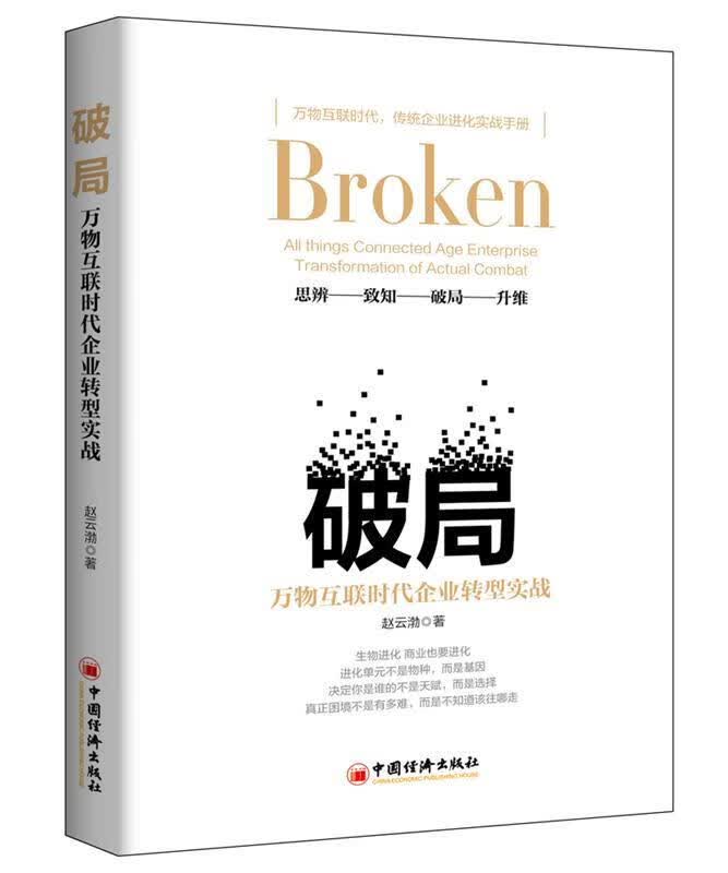 【 送货上门】破局：万物互连时代企业转型实战