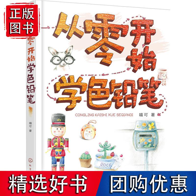 从零开始学色铅笔