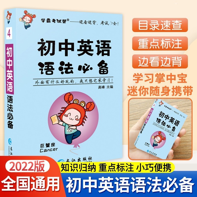 初中学霸考试帮口袋书初中公式定律大全 初中七八九年级基础知识点速记初一初二初三中考全国通用 初中英语语法必背