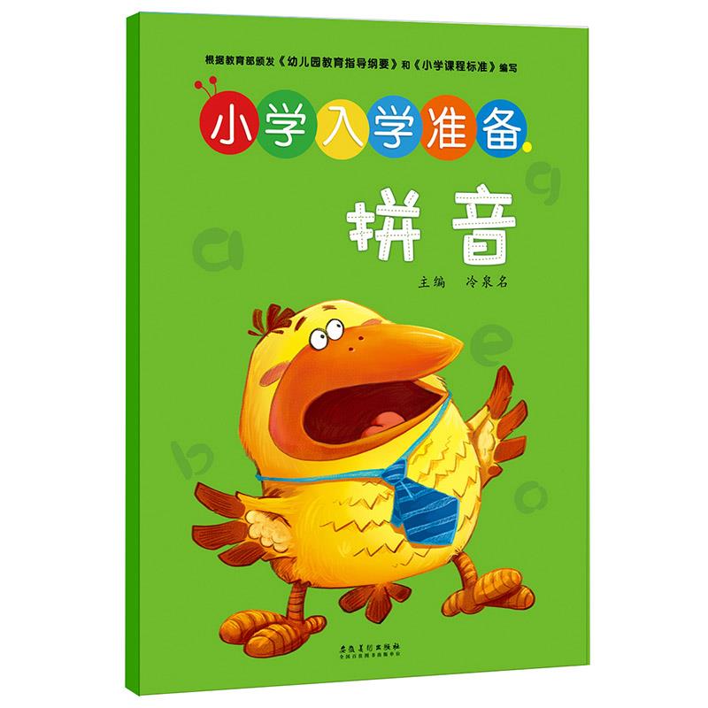 拼音-小学入学准备 冷泉名 编著 9787539849713 安徽美术出版社