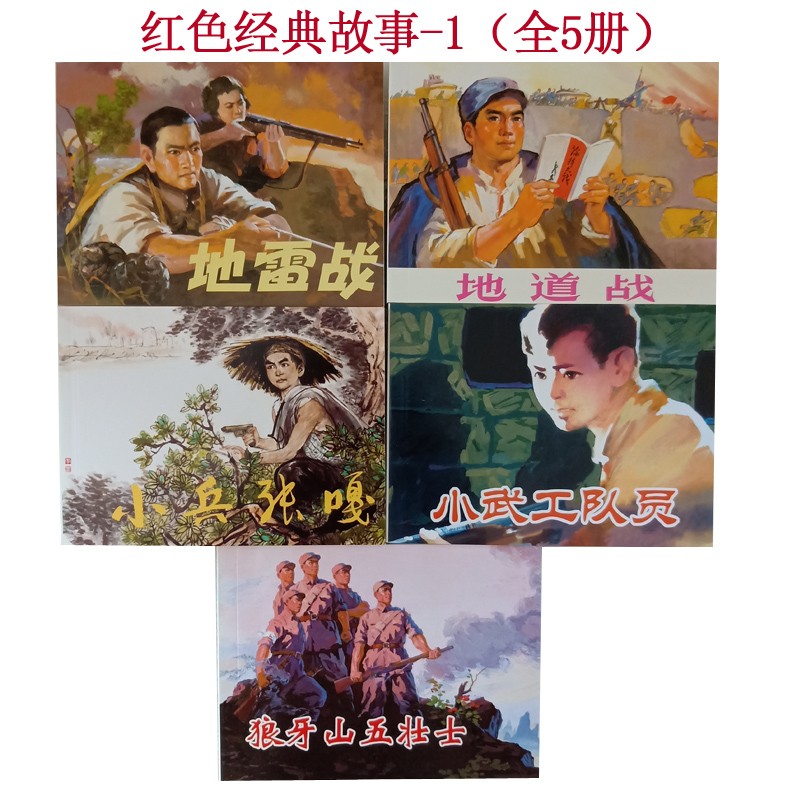 现货速发 红色经典故事-1(全5册) 小人书连环画出版社 地雷战地道战小兵张嘎小武工队员狼牙山