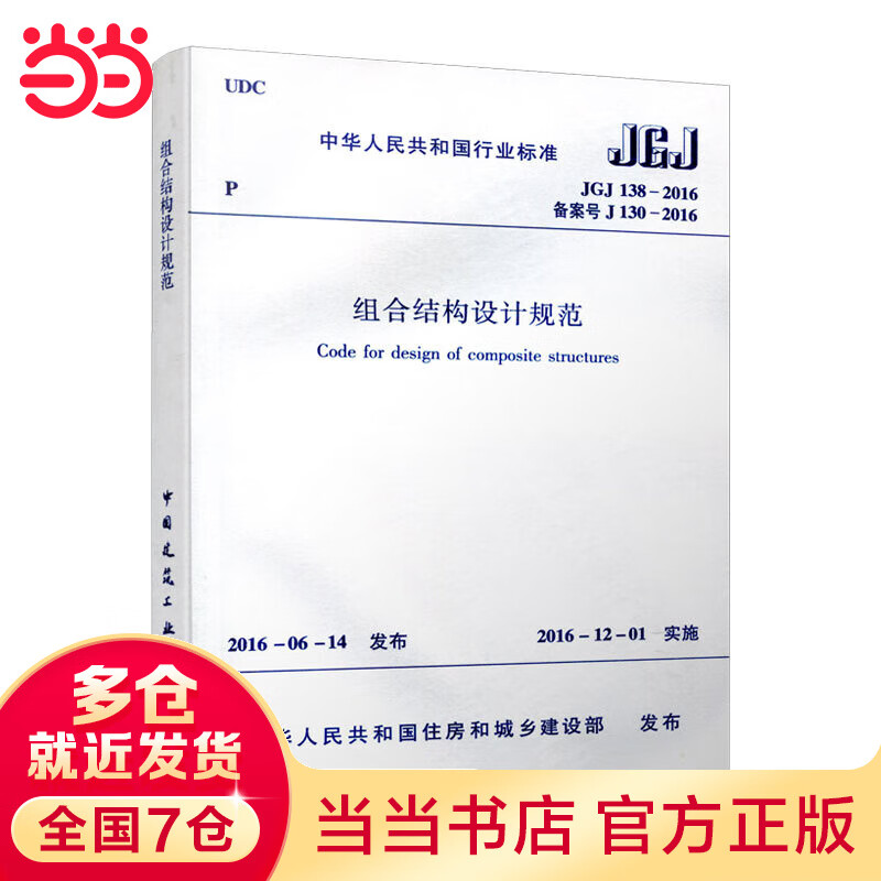 JGJ 138-2016组合结构设计规范