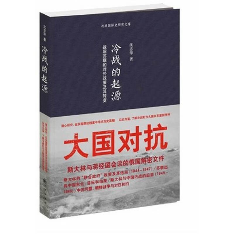 冷战的起源-战后苏联的对外政策及其转变 沈志华 著