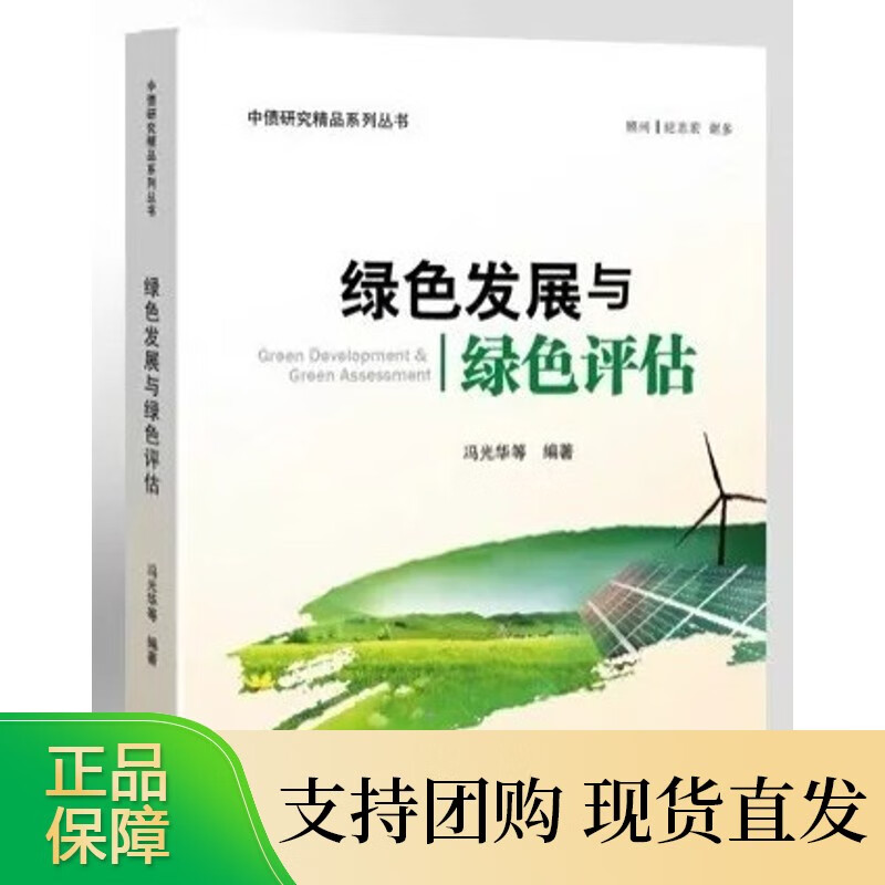 绿色发展与绿色评估