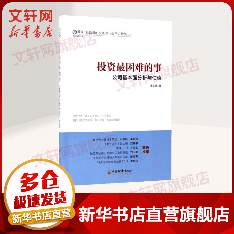 投资最困难的事 公司基本面分析与估值 雪球投资经典系列