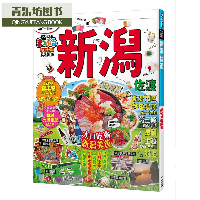 预售 原版进口书 MAPPLE昭文社编辑部新潟．佐渡：MM哈日情报志系列33人人出版港台原