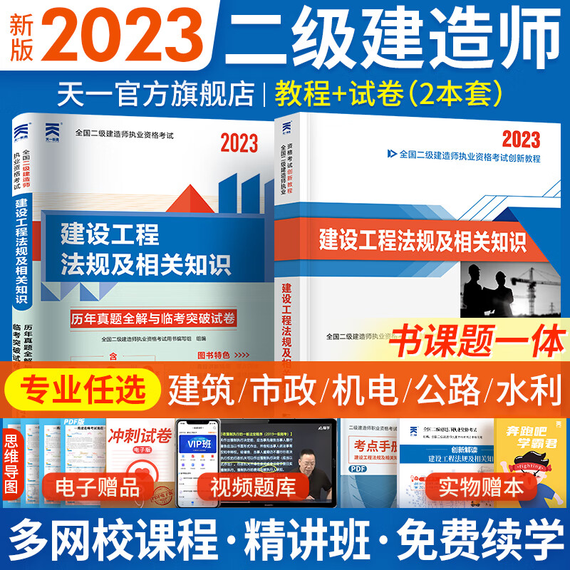 新版2023二级建造师2023教材真题（二建教材 2023建筑市政公用机电水利水电公路矿业自选） 教材+真题试卷：建设工程法规及相关知识 2本