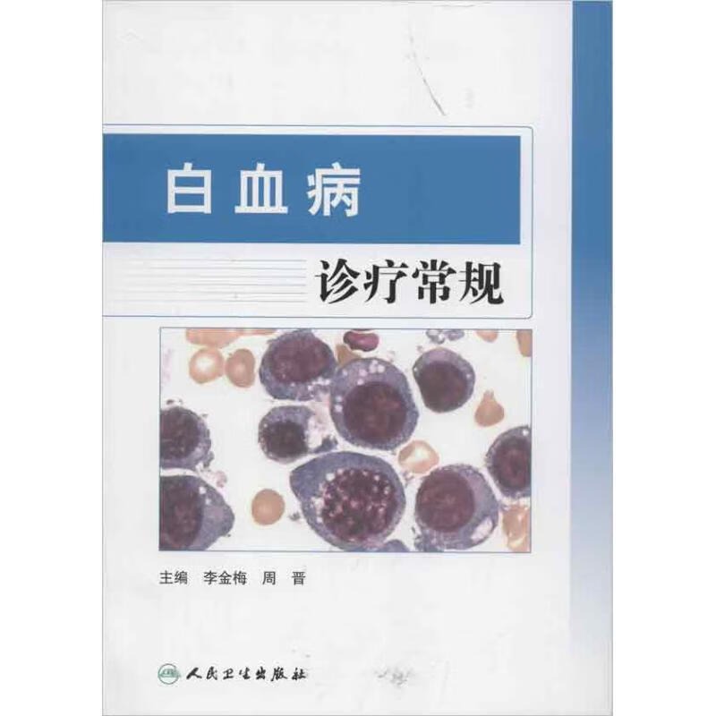白血病诊疗常规