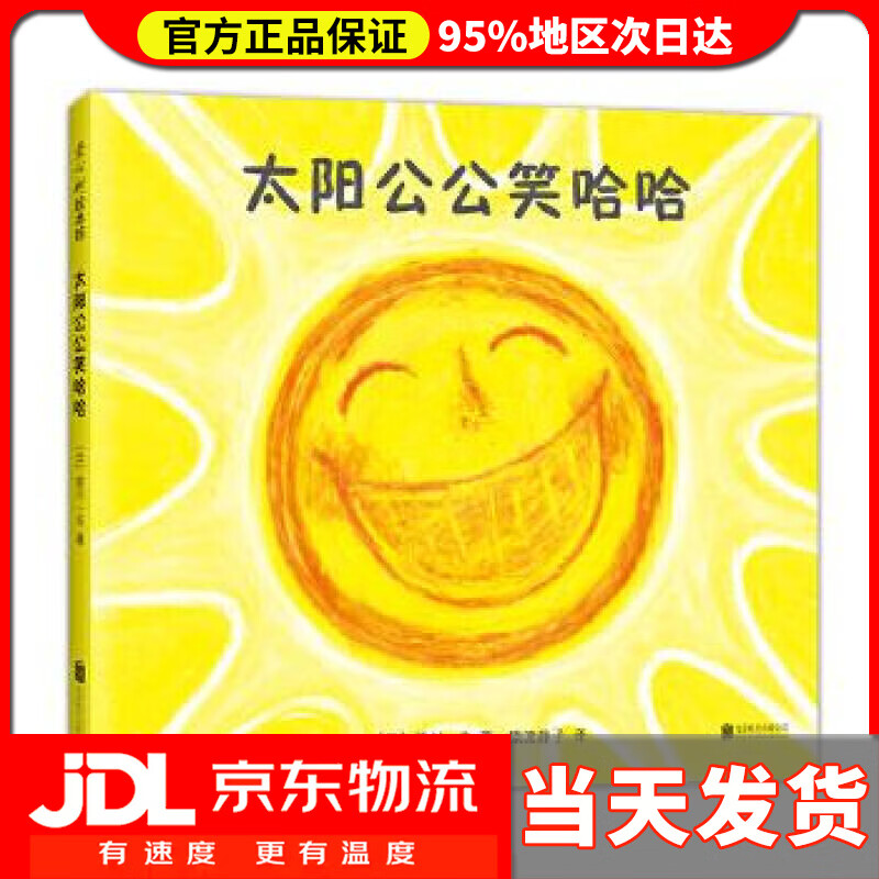 太阳公公笑哈哈 爱心树童书 ［日］前川一夫