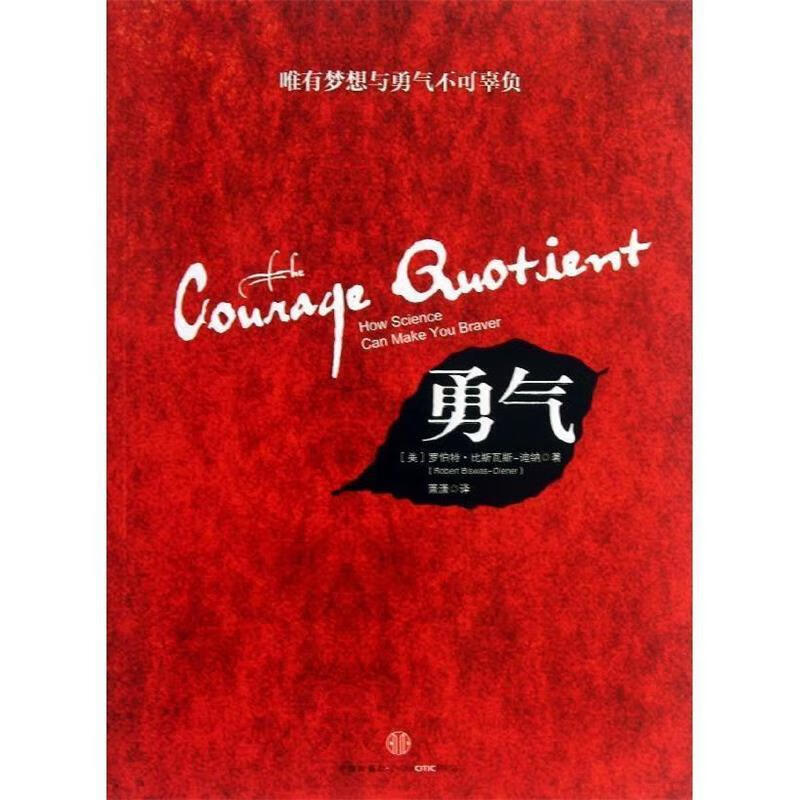 勇气【好书，下单速发】
