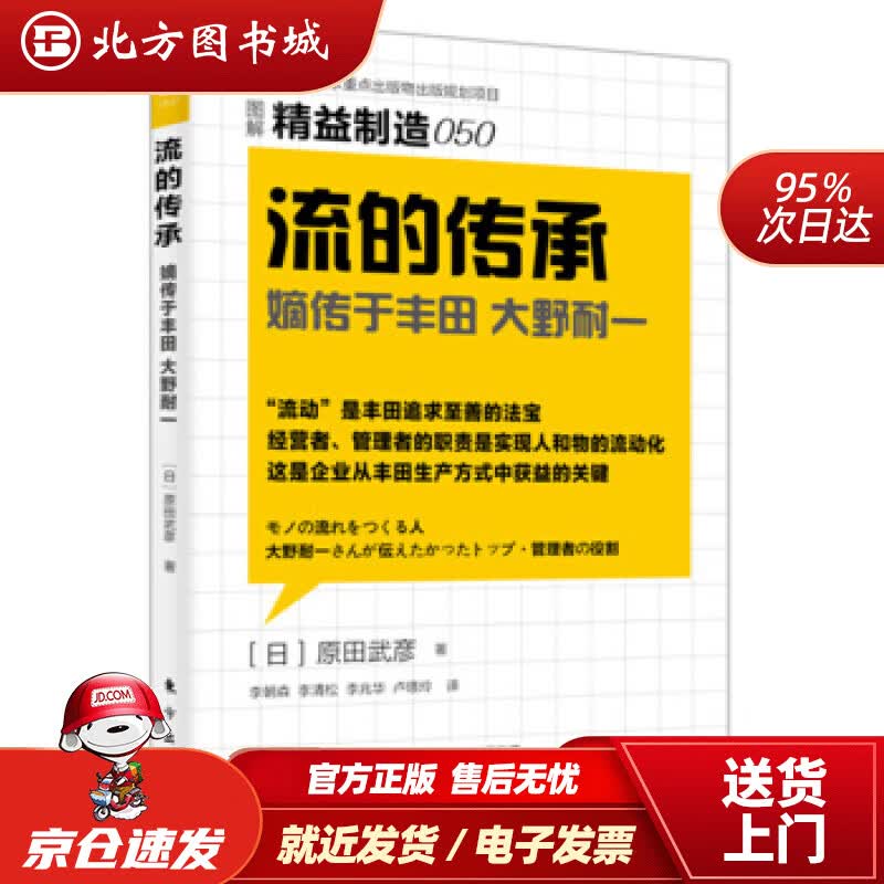 【现货】精益制造050：流的传承[日]原田武彦著东方出版社 北方图书城