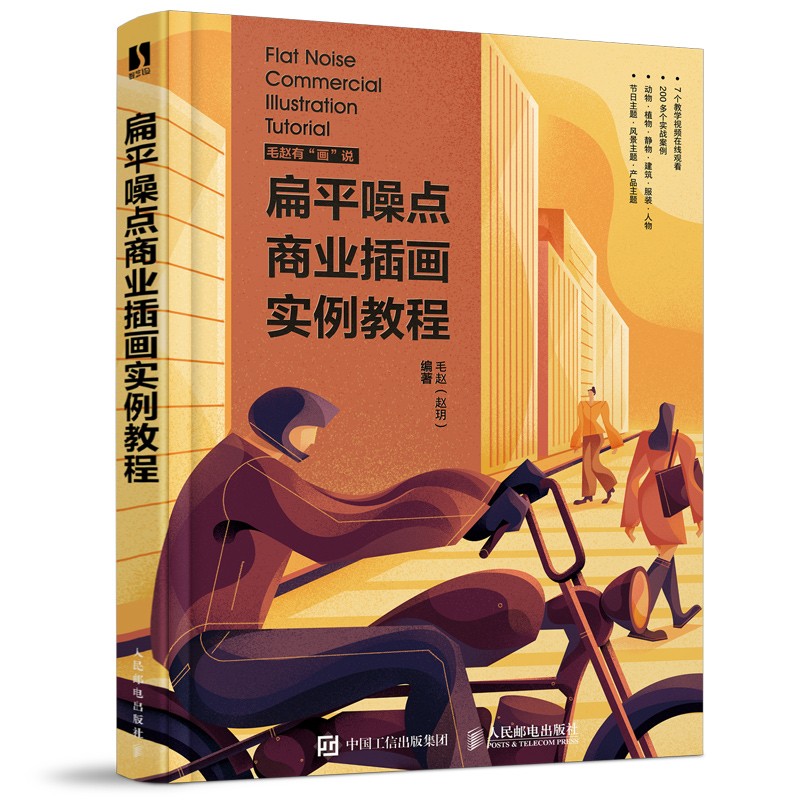 现货:扁平噪点商业插画实例教程9787115581280