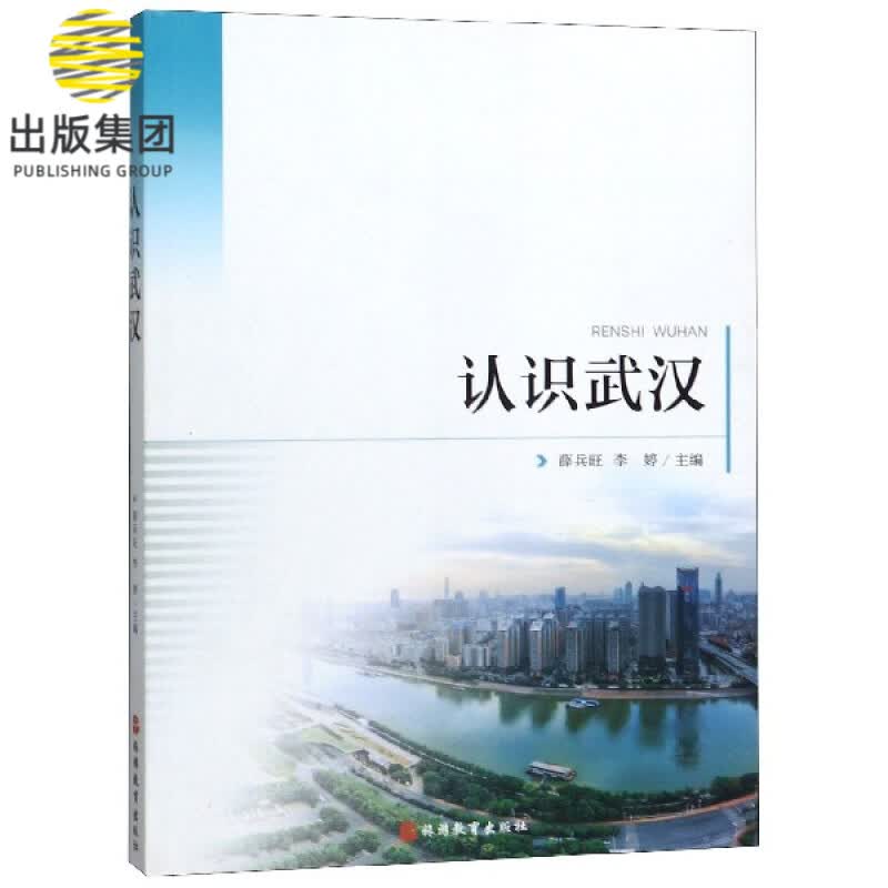 认识武汉