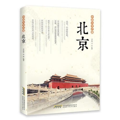 中国人文之旅北京9787533768607