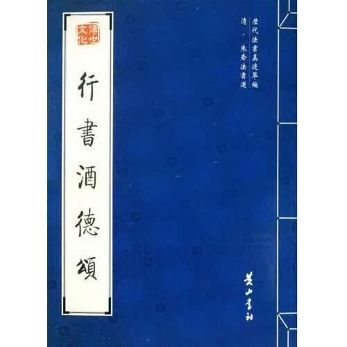行书酒德颂9787546101422