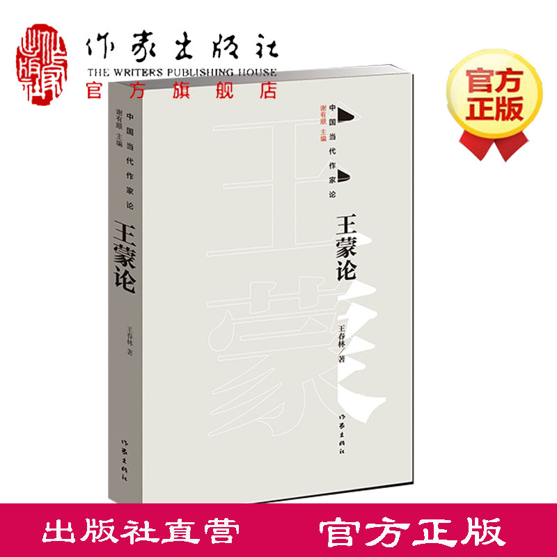 【出版社直营】王蒙论 王春林 中国当代作家论丛书 作家出版社旗舰店