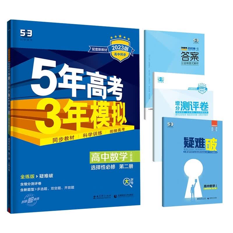 曲一线 高二上高中数学 选择性必修第二册 人教B版 新教材 2023版高中同步5年高考3年模拟五三